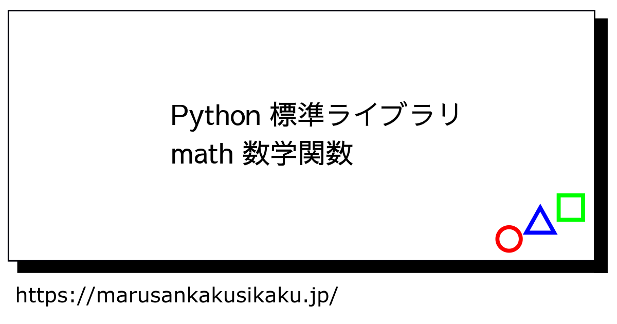 Python 標準ライブラリ math 数学関数 まるさんかくしかく Tech学習と入門ログ
